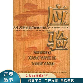应验人生需要逾越的108个预言 马登