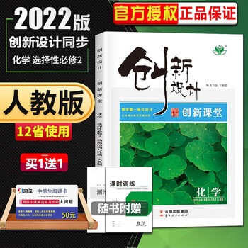 人教版配新教材2022正品金榜苑创新设计课堂讲义化学选择性必修2物质结构与性质 高二同步选修二课时单元训练习册教辅资料书