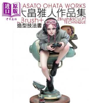 大畠雅人作品集：ZBrush＋造型技法书 港台原版 大畠雅人 北星文化