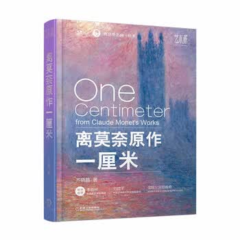 离莫奈原作一厘米