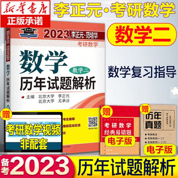 备考2023】李正元复习全书2023考研数学 历年真题试题解析数一数二数三 【数二】历年试题解析（08-22年）