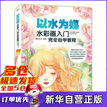 以水为媒(水彩画入门完全自学教程)