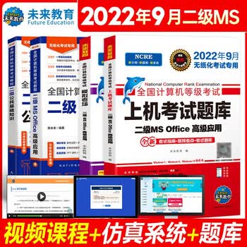 未来教育2022年全国计算机等级考试二级MS office高级应用上机题库模拟考场真题试卷网课程教材 上机+模拟+教程+公共基础4册