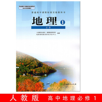 正版包邮2022适用人教版高中地理必修1一 普通高中地理必修1课本教材教科书人教版高一上册人教版教材