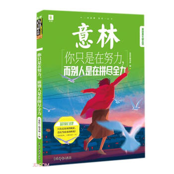 意林青年励志馆--你只是在努力，而别人是在拼尽全力 正版