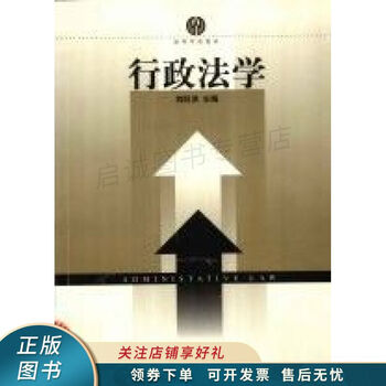行政法学 刘旺洪