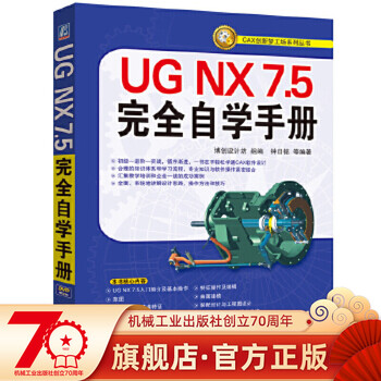 UG NX7.5完全自学手册 钟日铭 CAX创新梦工场系列丛书
