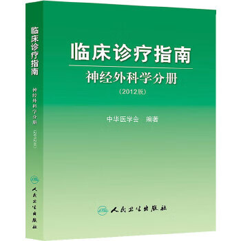 临床诊疗指南 中华医学会　编著【正版书】