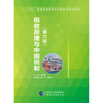 税收原理与中国税制（第六版）