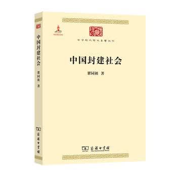 中国封建社会/中华现代学术名著丛书