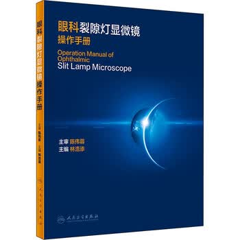 眼科裂隙灯显微镜操作手册 林浩添 编 内科学 WX