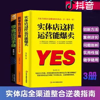 正版3册 新零售运营手册+实体店这样运营能爆卖+零售运营手册店长店员运营销策略自营企业管理营销书籍