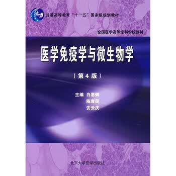 医学免疫与微生物学(第4版)