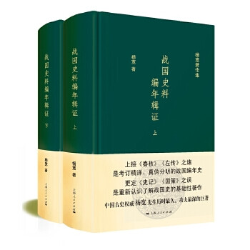 战国史料编年辑证(全二册)(杨宽著作集)