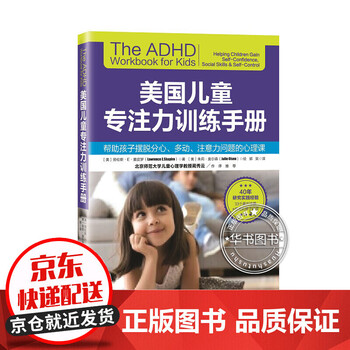 美国儿童专注力训练手册(平装） 正版