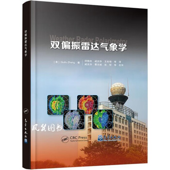 双偏振雷达气象学 GuifuZhang著 气象出版社