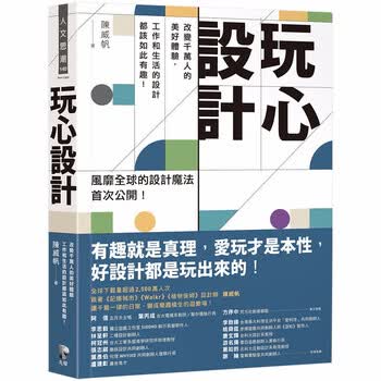 玩心設計：改變千萬人的美好體驗，工作和生活的設計都該如此有趣！港台原版设计理念