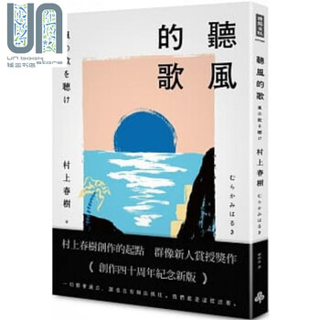 听风的歌 (出版40周年纪念新版) 港台原版 村上春树 时报出版