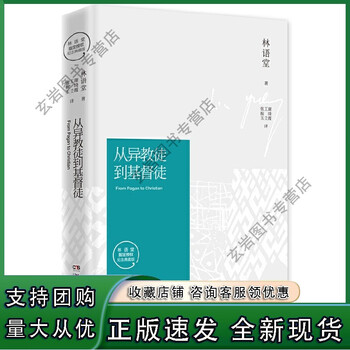 n从异教徒到基督徒 2021版（林语堂纪念典藏版 一代国学大师性灵上充满震惊与探险的旅程）
