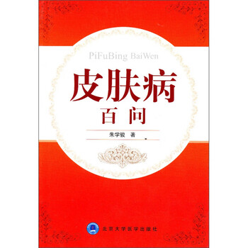 皮肤病百问