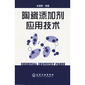 陶瓷添加剂应用技术