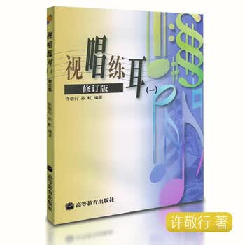 视唱练耳 一 修订版许敬行 孙虹 高等教育出版社 音乐教师进修教学参考书