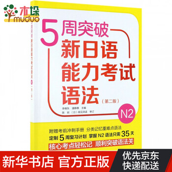 5周突破新日语能力考试语法(N2第2版)
