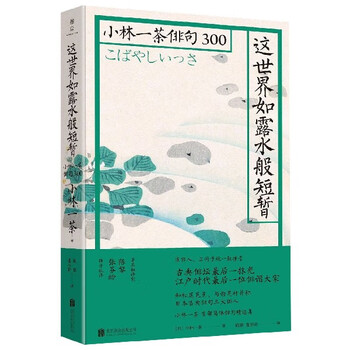 这世界如露水般短暂(小林一茶俳句300)(精)