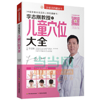 李志刚教授之穴位大全 李志刚 中国轻工业出版社【正版图书】