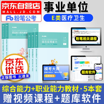 粉笔e类事业单位考试用书2022医疗卫生教材 职业综合应用能力2本 事业编制公开招聘工作人员考试用书 安徽云南贵州河南北吉林广东西辽宁海湖浙江苏四川陕天津重庆