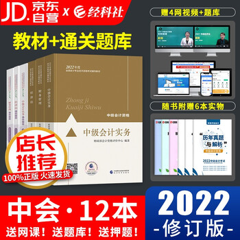 中级会计教材2022（官方正版）中级会计职称2022年教材全套三本+经科社中级会计通关题库习题+历年真题试卷 实务财务管理经济法12本 可搭东奥中级轻一轻松过关1