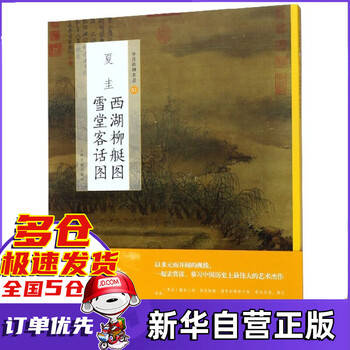 夏圭西湖柳艇图雪堂客话图/中国绘画名品