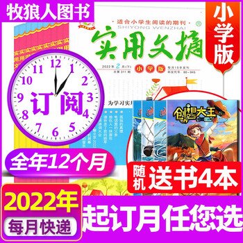 【全年订阅送4本】实用文摘小学版杂志2022年6月-2023年5月共28期打包小学生3-6年级中高年级版作文素材期刊
