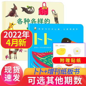 东方娃娃卜卜刊杂志2022年【单本多期可选】(智力刊+婴儿纸板书)0-3岁启蒙早教期刊  东方娃娃卜卜刊杂志2022年4月