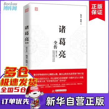 诸葛亮全传(修订本)