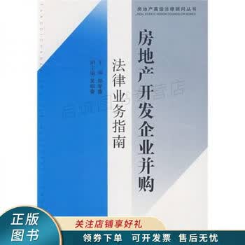房地产开发企业并购法律业务指南