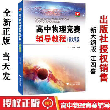 高中物理竞赛辅导教程 江四喜 新大纲版 浙大优学 浙江大学出版社