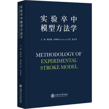 实验卒中模型方法学