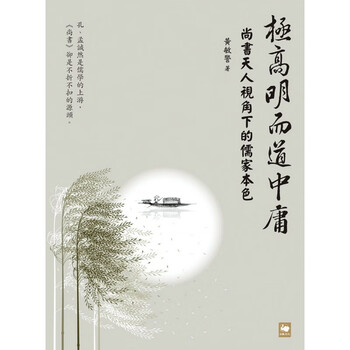 台版 极高明而道中庸 尚书天人视角下的儒家本色文学