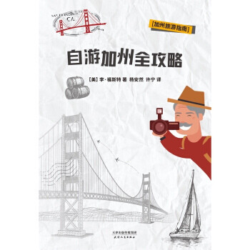 自游加州全攻略【正版图书，放心下单】
