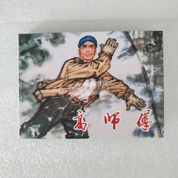 高师傅 连环画小人书 50开小精 一版一印