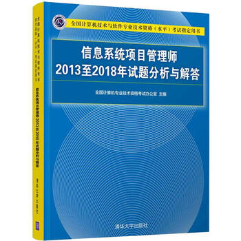 信息系统项目管理师2013至2018年试题分析与解答