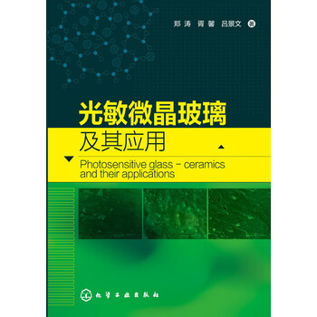 光敏微晶玻璃及其应用 郑涛、胥馨、吕景文 著