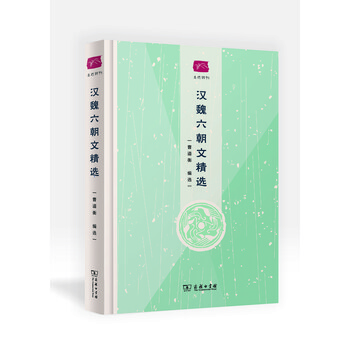 汉魏六朝文精选(名选新刊)