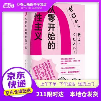 【新华书店 自营京送】从零开始的女性主义 [日]上野千鹤子,田房永子 北京联合出版有限公司 9787559652317