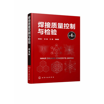 焊接质量控制与检验(第4版)
