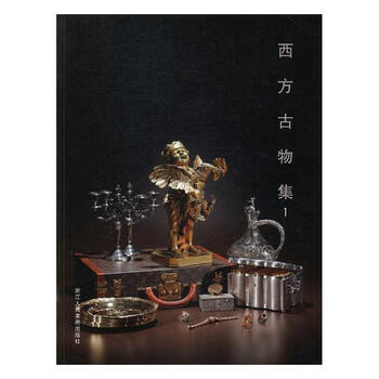 西方古物集1 家居 阅是编 浙江人民美术出版社 9787534061790