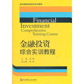 金融投资综合实训教程【保证正版】