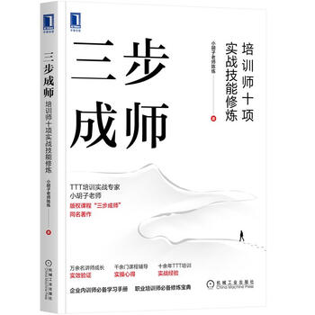 正版 三步成师:培训师十项实战技能修炼小胡子老师陈练8088567