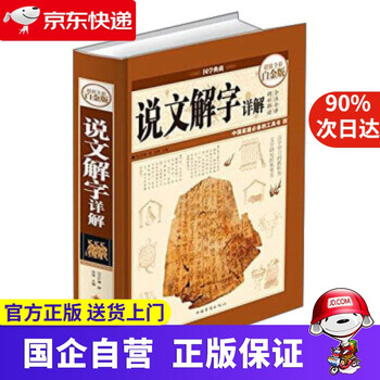 【新华书店官方网店】说文解字详解 [汉代] 许慎 著 中国华侨出版社 9787511343734